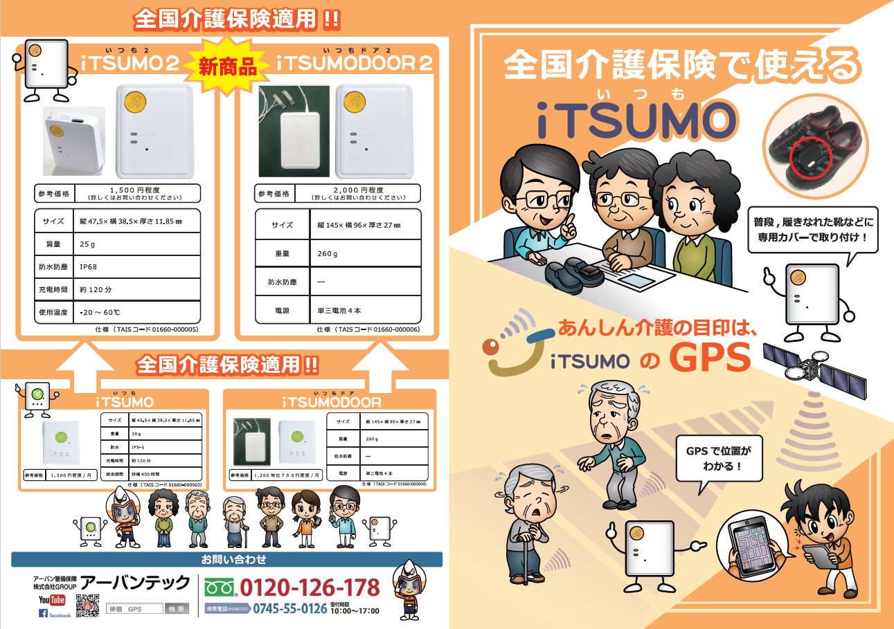 ご家族安心【iTSUMO2】新登場！！！ | 株式会社五月商店 ガス・水道・介護で地域に安心安全を
